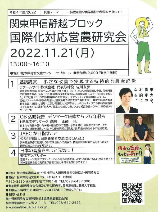 海外農業研修イベント開催情報｜国際農業者交流協会(JAEC)【公式】