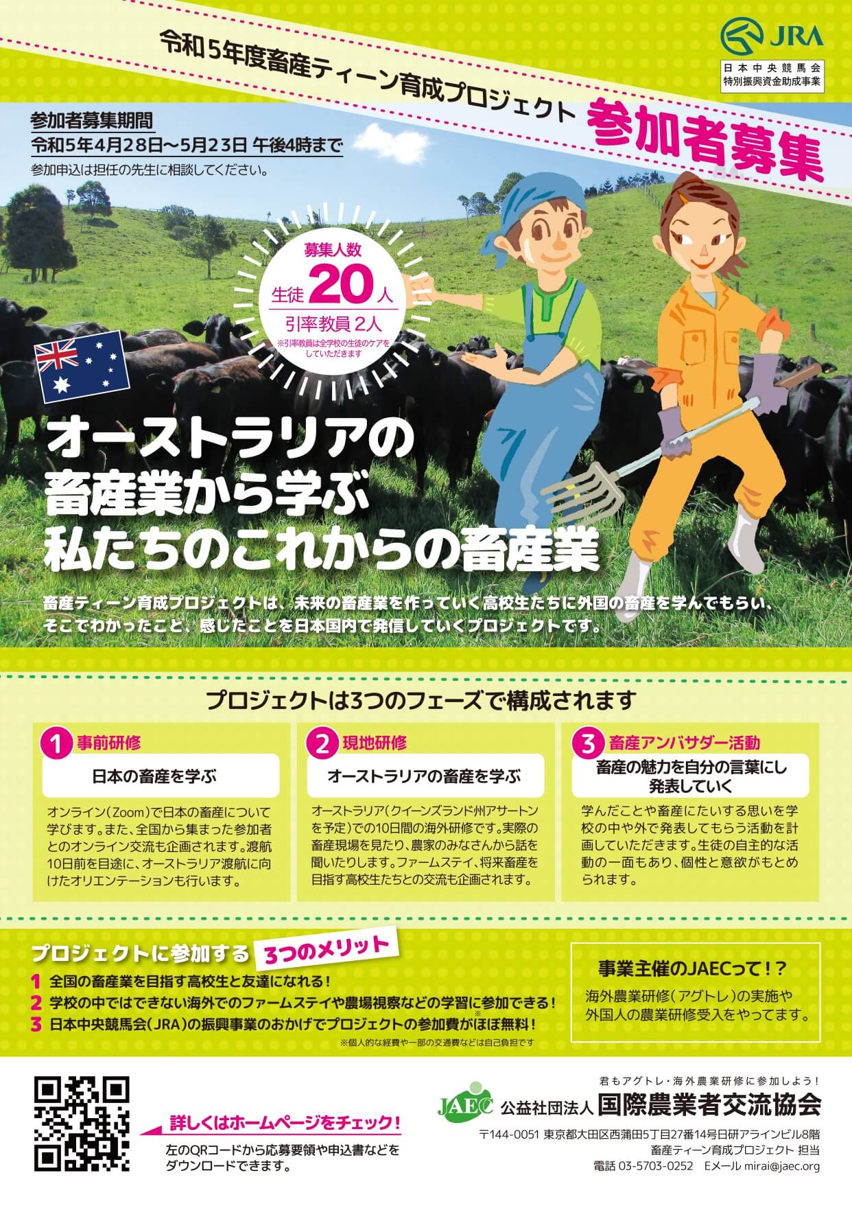 畜産ティーン育成プロジェクト2023｜国際農業者交流協会(JAEC)【公式】
